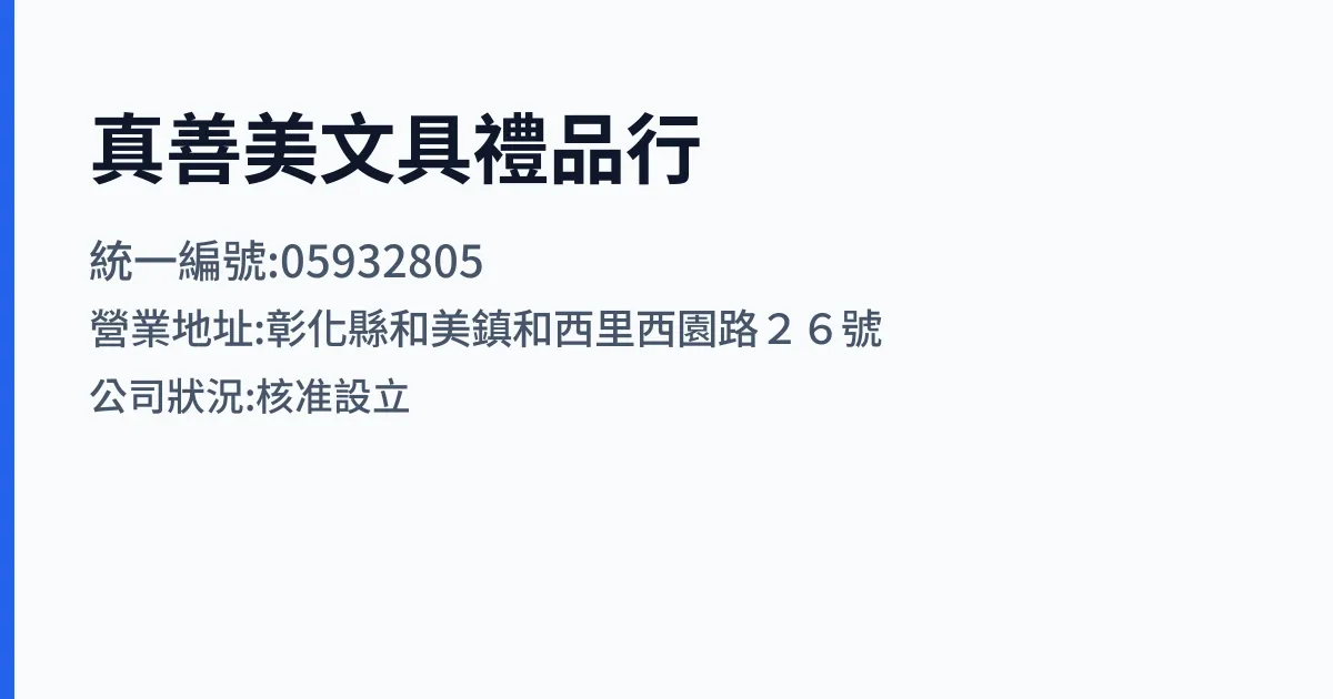 真善美文具禮品行 - 統編 05932805(彰化縣) 公司登記資料與營業項目詳細圖表