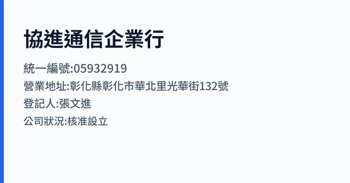 協進通信企業行 - 統編 05932919（彰化縣） 公司登記資料與營業項目詳細圖表
