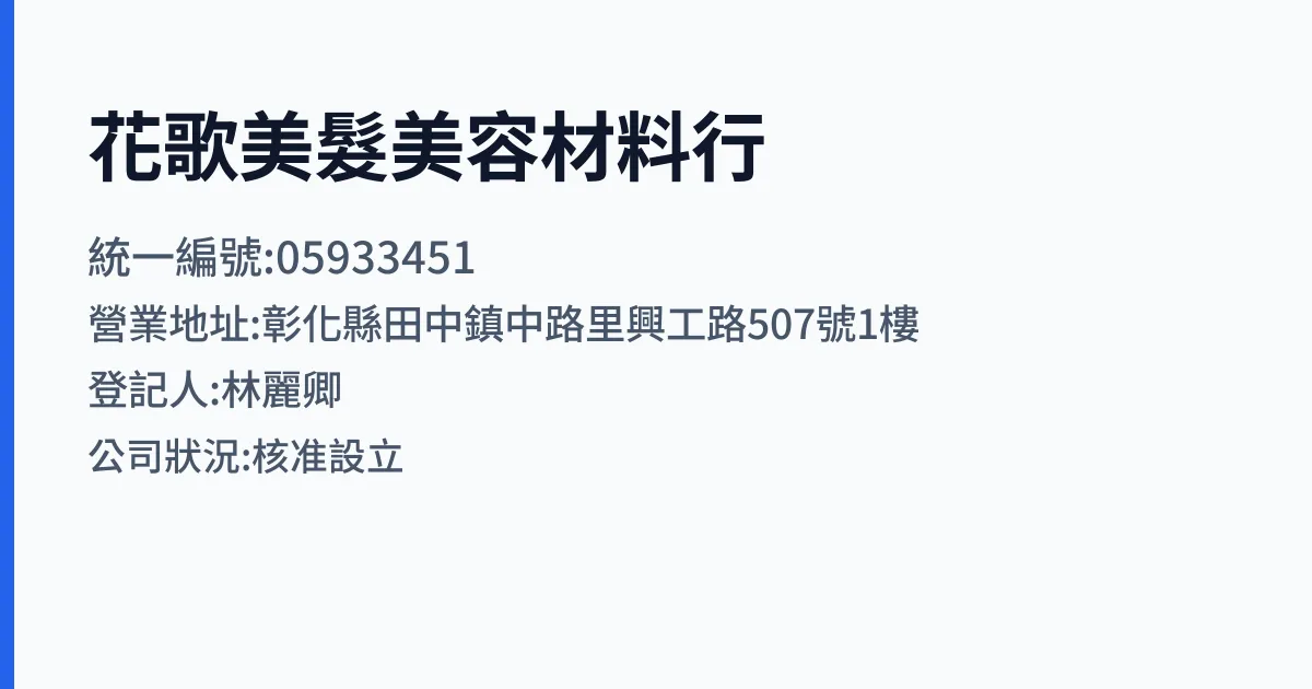 花歌美髮美容材料行 - 統編 05933451(彰化縣) 公司登記資料與營業項目詳細圖表