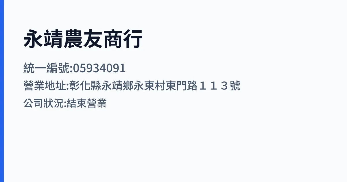 永靖農友商行 - 統編 05934091(彰化縣) 公司登記資料與營業項目詳細圖表