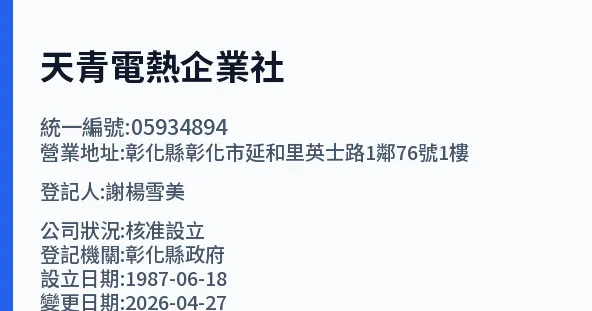天青電熱企業社的照片-統編 05934894(彰化縣) 公司登記資料與營業項目詳細圖表