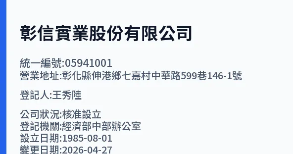 彰信實業股份有限公司的照片-統編 05941001(彰化縣) 公司登記資料與營業項目詳細圖表