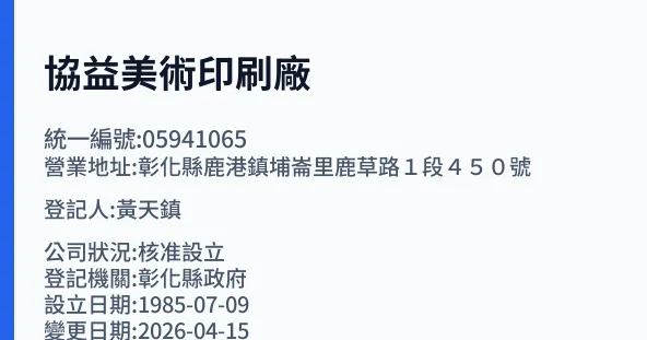 協益美術印刷廠的照片-統編 05941065(彰化縣) 公司登記資料與營業項目詳細圖表