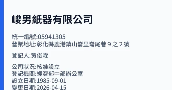 峻男紙器有限公司的照片-統編 05941305(彰化縣) 公司登記資料與營業項目詳細圖表