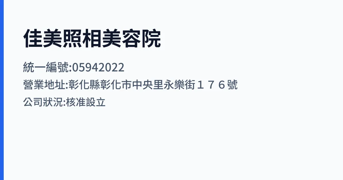 佳美照相美容院 - 統編 05942022(彰化縣) 公司登記資料與營業項目詳細圖表