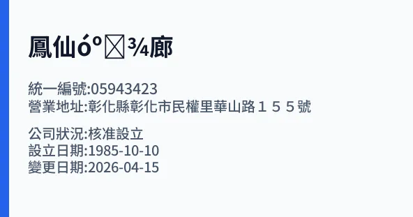 鳳仙󺏾廊的照片-統編 05943423(彰化縣) 公司登記資料與營業項目詳細圖表