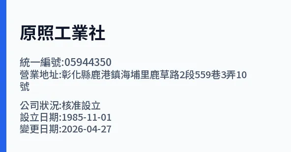 原照工業社的照片-統編 05944350(彰化縣) 公司登記資料與營業項目詳細圖表