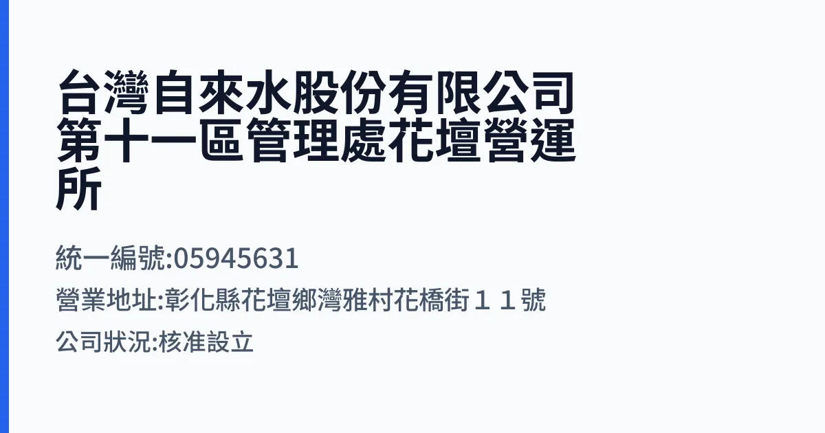台灣自來水股份有限公司第十一區管理處花壇營運所 - 統編 05945631(彰化縣) 公司登記資料與營業項目詳細圖表