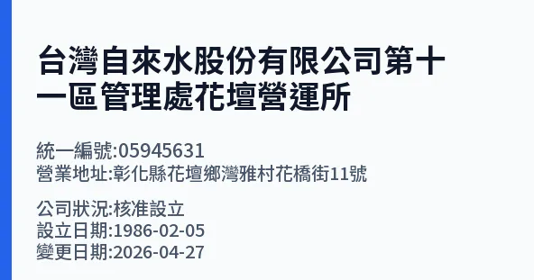 台灣自來水股份有限公司第十一區管理處花壇營運所的照片-統編 05945631(彰化縣) 公司登記資料與營業項目詳細圖表