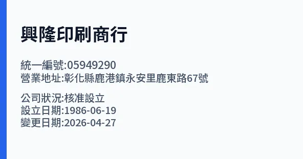 興隆印刷商行的照片-統編 05949290(彰化縣) 公司登記資料與營業項目詳細圖表