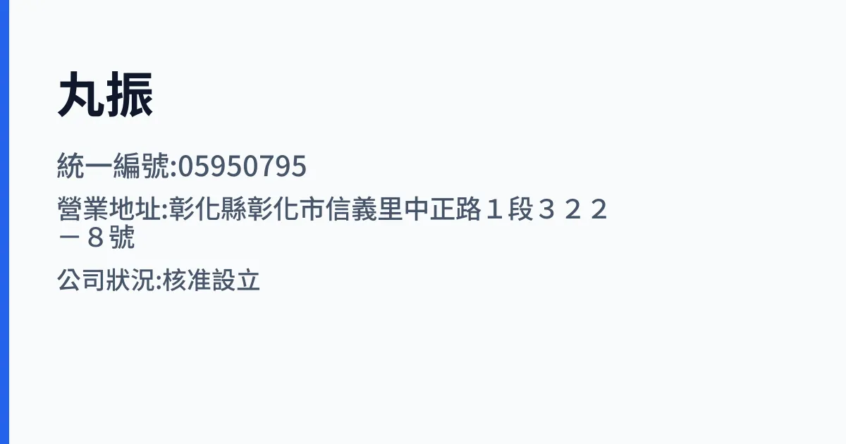 丸振 - 統編 05950795（彰化縣） 公司登記資料與營業項目詳細圖表