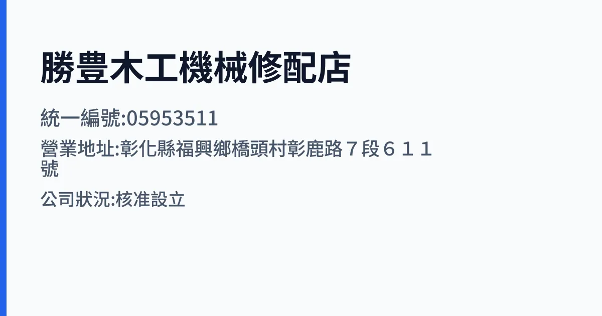勝豊木工機械修配店 - 統編 05953511(彰化縣) 公司登記資料與營業項目詳細圖表
