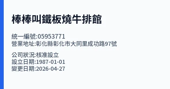 棒棒叫鐵板燒牛排館的照片-統編 05953771(彰化縣) 公司登記資料與營業項目詳細圖表