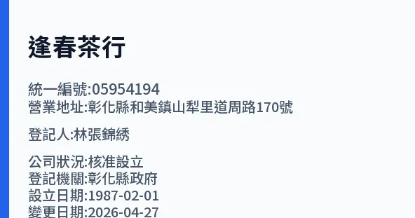 逢春茶行的照片-統編 05954194(彰化縣) 公司登記資料與營業項目詳細圖表