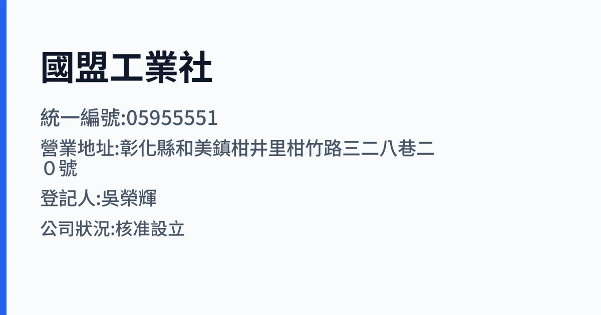 國盟工業社 - 統編 05955551(彰化縣) 公司登記資料與營業項目詳細圖表