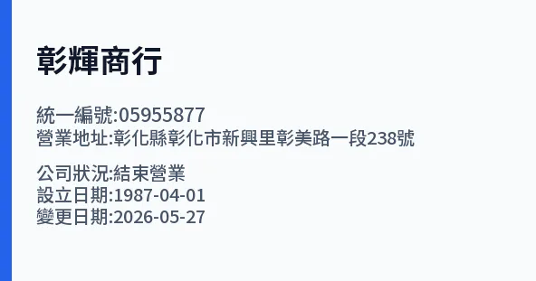 彰輝商行的照片-統編 05955877(彰化縣) 公司登記資料與營業項目詳細圖表