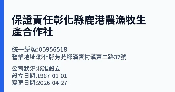 保證責任彰化縣鹿港農漁牧生產合作社的照片-統編 05956518(彰化縣) 公司登記資料與營業項目詳細圖表