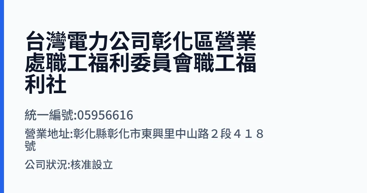台灣電力公司彰化區營業處職工福利委員會職工福利社 - 統編 05956616(彰化縣) 公司登記資料與營業項目詳細圖表