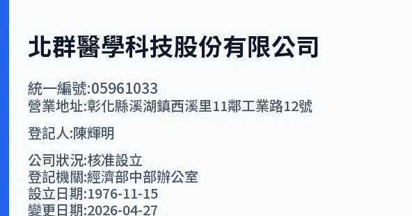 北群醫學科技股份有限公司的照片-統編 05961033(彰化縣) 公司登記資料與營業項目詳細圖表