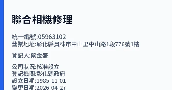 聯合相機修理的照片-統編 05963102(彰化縣) 公司登記資料與營業項目詳細圖表