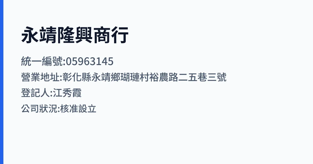 永靖隆興商行 - 統編 05963145(彰化縣) 公司登記資料與營業項目詳細圖表