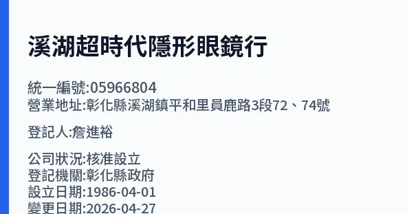 溪湖超時代隱形眼鏡行的照片-統編 05966804(彰化縣) 公司登記資料與營業項目詳細圖表