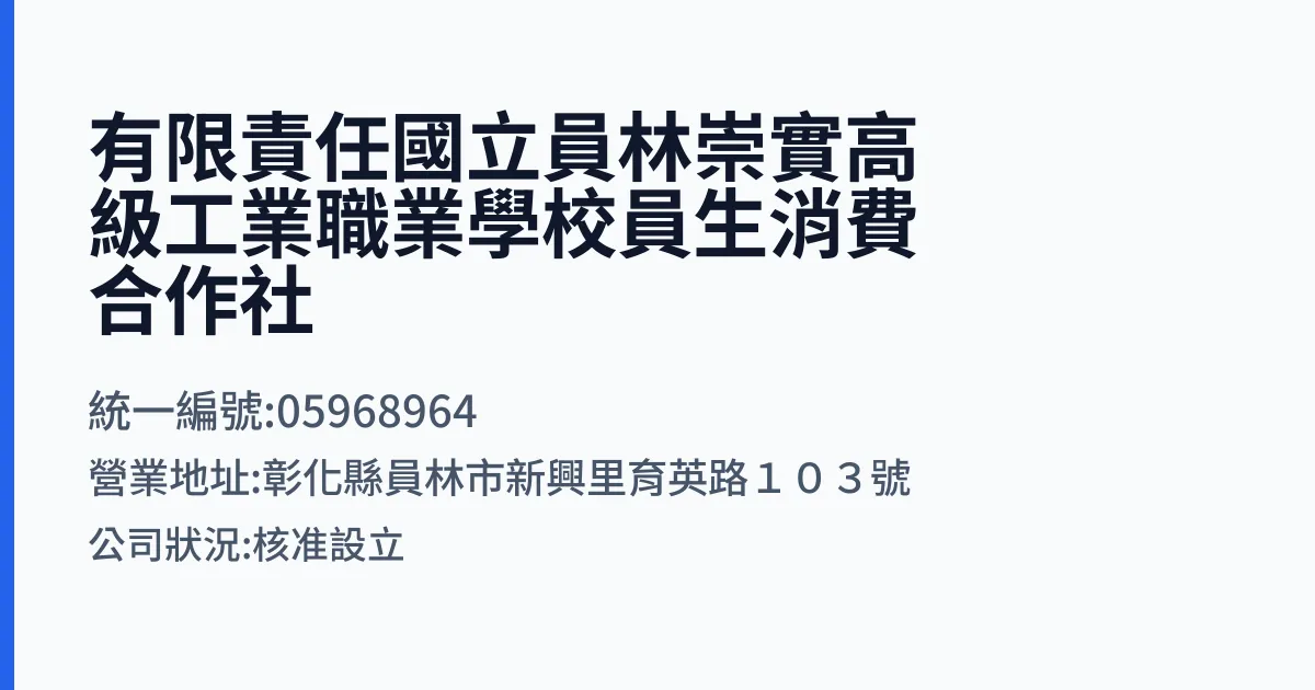 有限責任國立員林崇實高級工業職業學校員生消費合作社 - 統編 05968964(彰化縣) 公司登記資料與營業項目詳細圖表