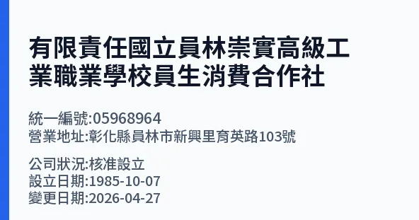 有限責任國立員林崇實高級工業職業學校員生消費合作社的照片-統編 05968964(彰化縣) 公司登記資料與營業項目詳細圖表