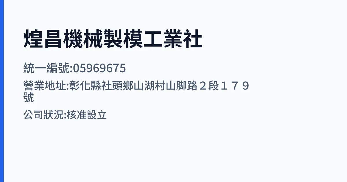 煌昌機械製模工業社 - 統編 05969675(彰化縣) 公司登記資料與營業項目詳細圖表