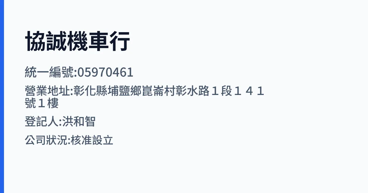 協誠機車行 - 統編 05970461(彰化縣) 公司登記資料與營業項目詳細圖表