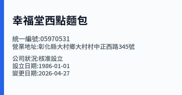 幸福堂西點麵包的照片-統編 05970531(彰化縣) 公司登記資料與營業項目詳細圖表