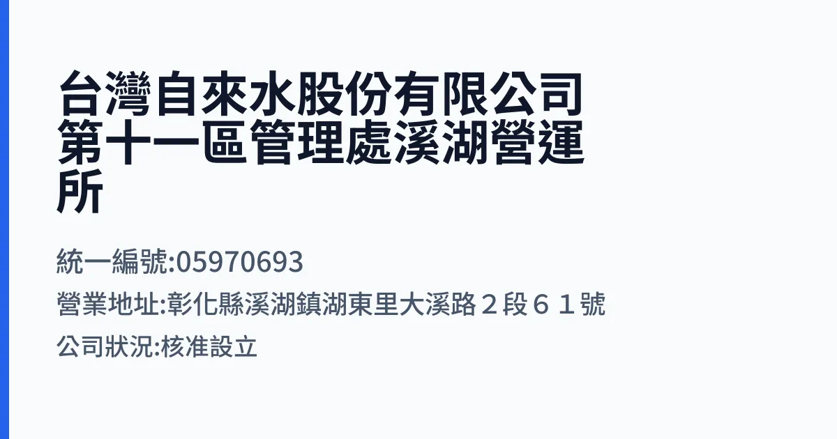 台灣自來水股份有限公司第十一區管理處溪湖營運所 - 統編 05970693(彰化縣) 公司登記資料與營業項目詳細圖表