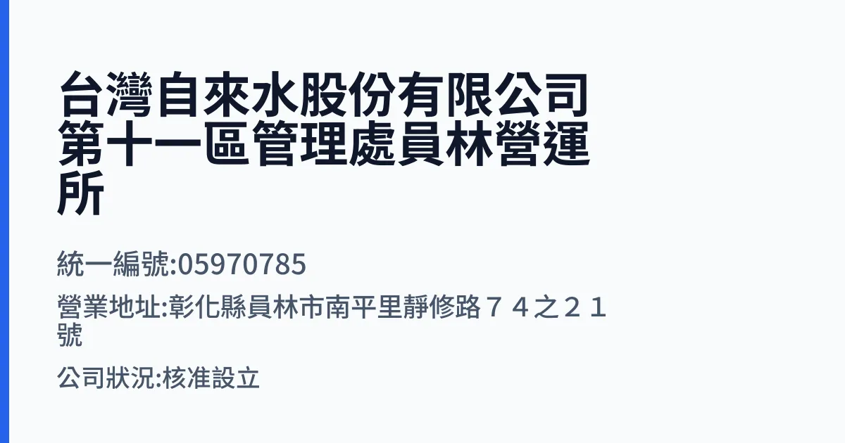 台灣自來水股份有限公司第十一區管理處員林營運所 - 統編 05970785(彰化縣) 公司登記資料與營業項目詳細圖表