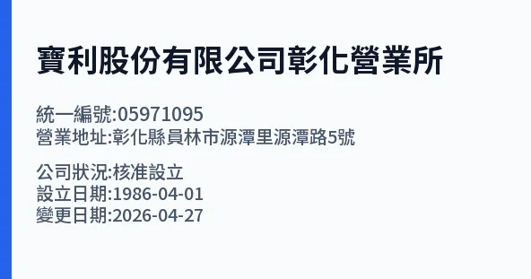 寶利股份有限公司彰化營業所的照片-統編 05971095(彰化縣) 公司登記資料與營業項目詳細圖表