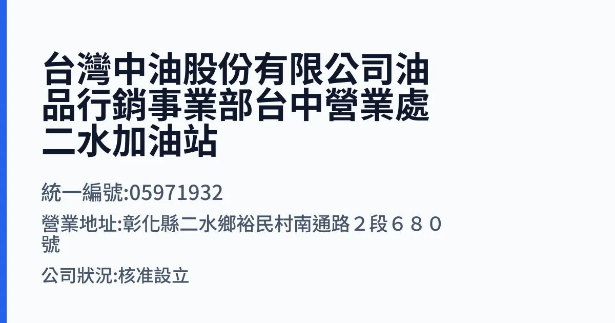 台灣中油股份有限公司油品行銷事業部台中營業處二水加油站 - 統編 05971932(彰化縣) 公司登記資料與營業項目詳細圖表