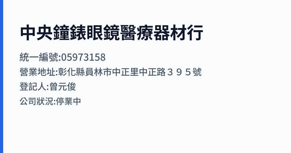 中央鐘錶眼鏡醫療器材行 - 統編 05973158(彰化縣) 公司登記資料與營業項目詳細圖表