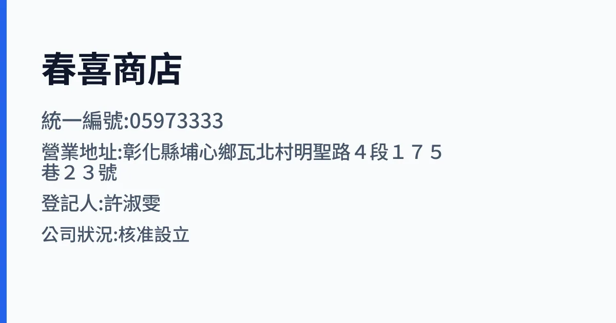 春喜商店 - 統編 05973333(彰化縣) 公司登記資料與營業項目詳細圖表