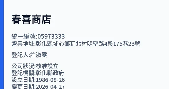 春喜商店的照片-統編 05973333(彰化縣) 公司登記資料與營業項目詳細圖表