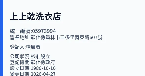 上上乾洗衣店的照片-統編 05973994(彰化縣) 公司登記資料與營業項目詳細圖表