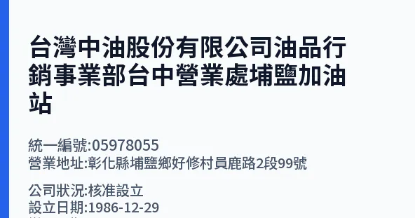 台灣中油股份有限公司油品行銷事業部台中營業處埔鹽加油站的照片-統編 05978055(彰化縣) 公司登記資料與營業項目詳細圖表