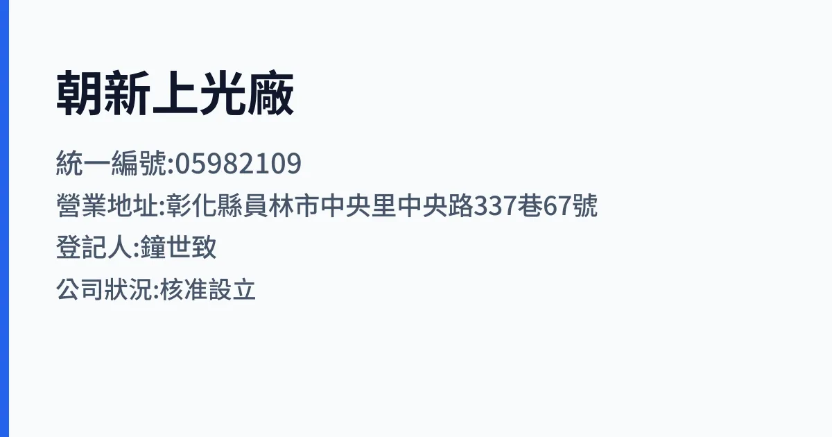 朝新上光廠 - 統編 05982109(彰化縣) 公司登記資料與營業項目詳細圖表