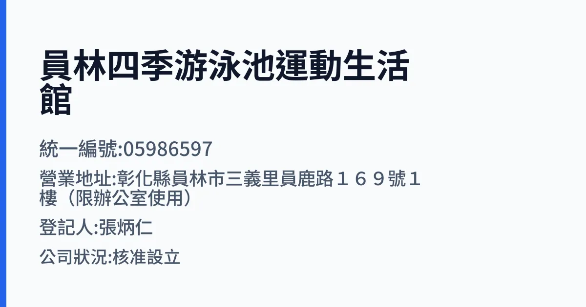 員林四季游泳池運動生活館 - 統編 05986597（彰化縣） 公司登記資料與營業項目詳細圖表