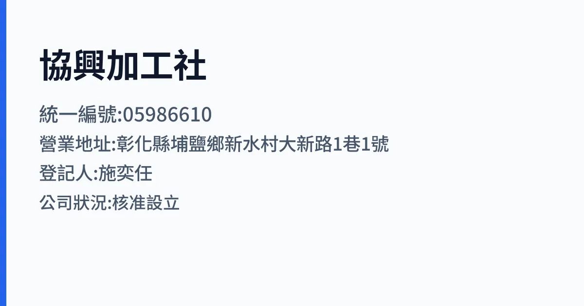 協興加工社 - 統編 05986610(彰化縣) 公司登記資料與營業項目詳細圖表