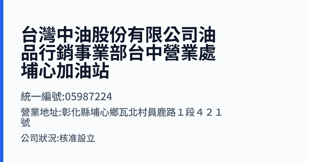 台灣中油股份有限公司油品行銷事業部台中營業處埔心加油站 - 統編 05987224(彰化縣) 公司登記資料與營業項目詳細圖表