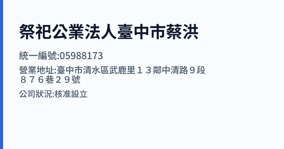 祭祀公業法人臺中市蔡洪 - 統編 05988173(臺中市) 公司登記資料與營業項目詳細圖表