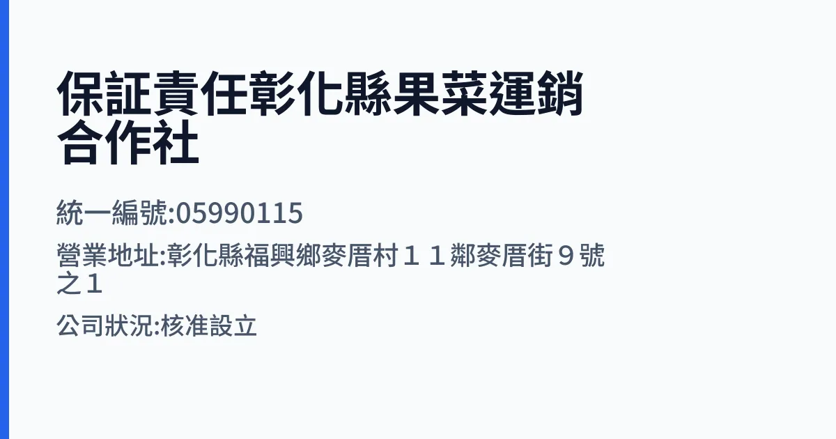 保証責任彰化縣果菜運銷合作社 - 統編 05990115(彰化縣) 公司登記資料與營業項目詳細圖表