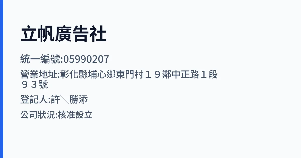 立帆廣告社 - 統編 05990207(彰化縣) 公司登記資料與營業項目詳細圖表