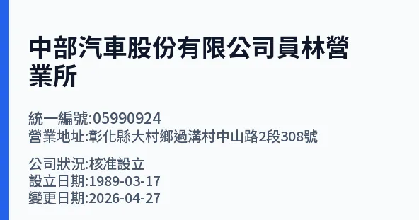 中部汽車股份有限公司員林營業所的照片-統編 05990924(彰化縣) 公司登記資料與營業項目詳細圖表