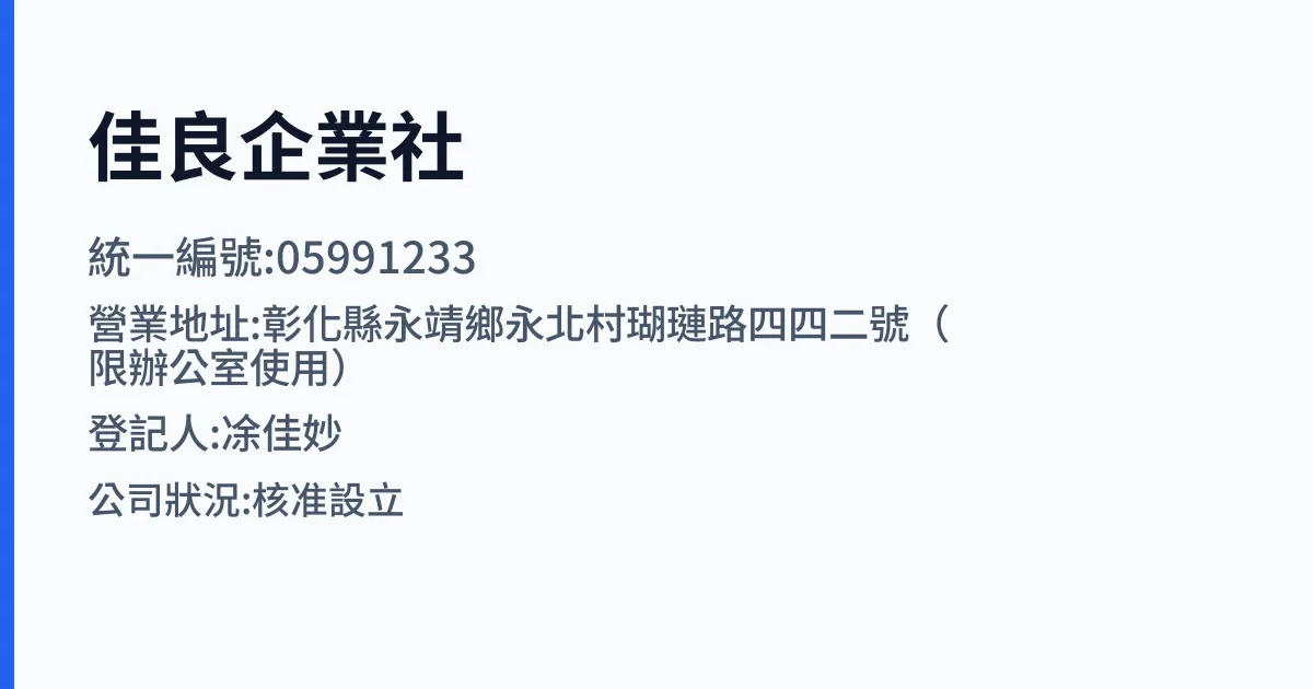 佳良企業社 - 統編 05991233（彰化縣） 公司登記資料與營業項目詳細圖表