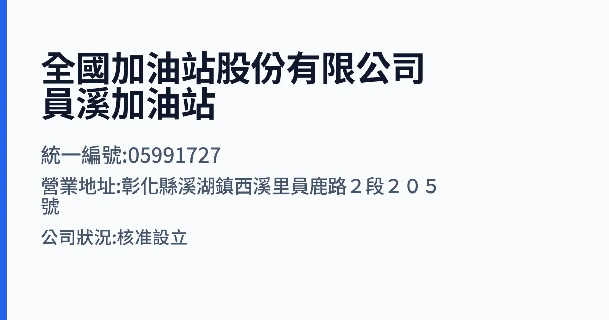 全國加油站股份有限公司員溪加油站 - 統編 05991727(彰化縣) 公司登記資料與營業項目詳細圖表